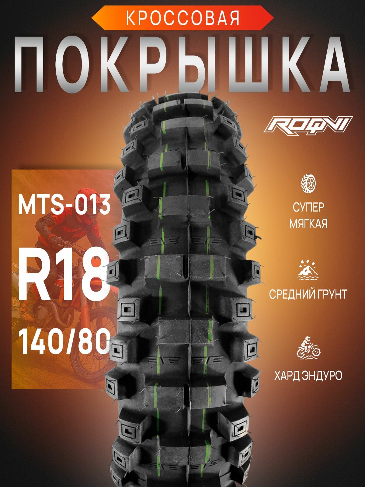 Покрышка 18" 140/80-18 кроссовая MTS-013 super soft 2 green line
