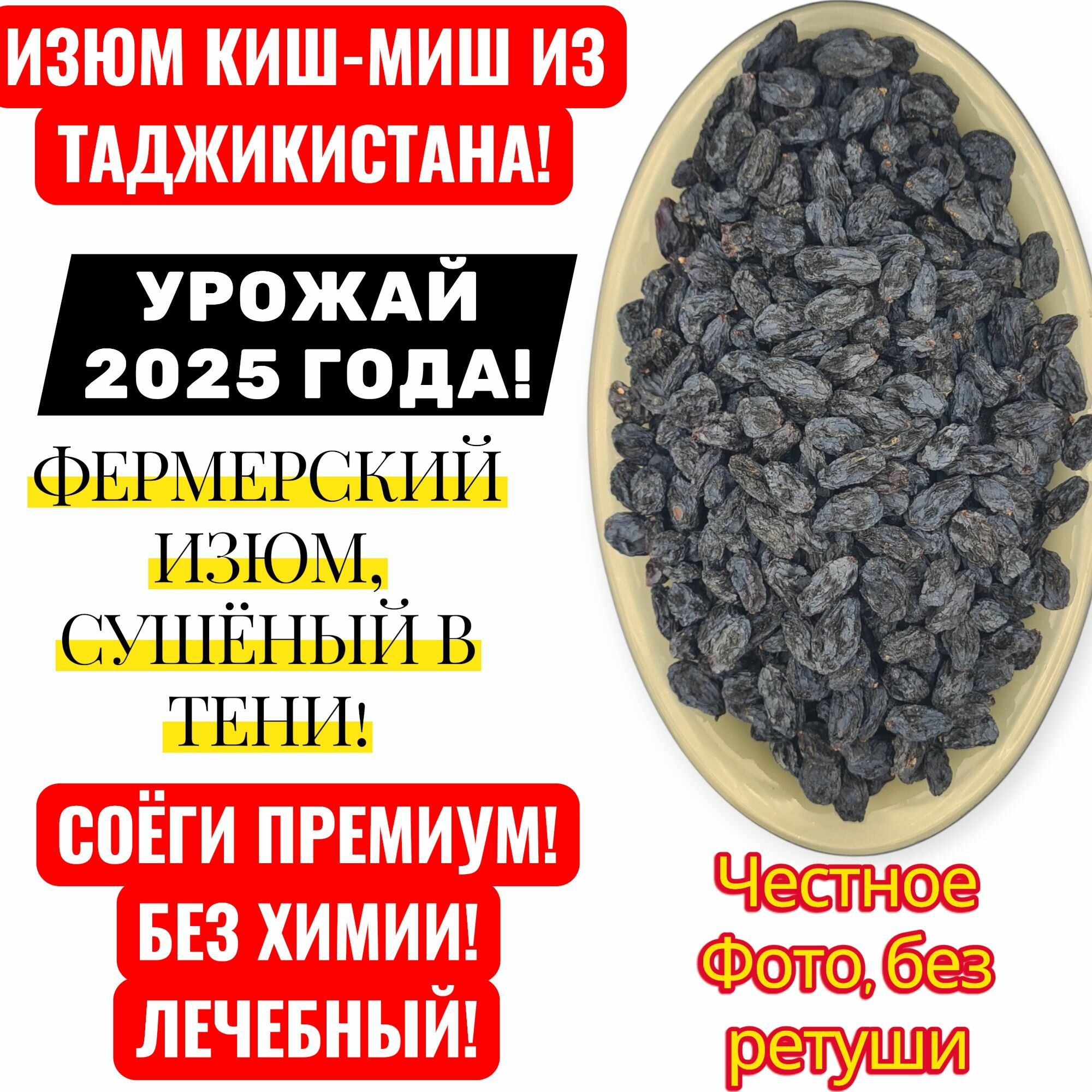 Изюм фермерский киш-миш "сояги" без косточек 1000гр