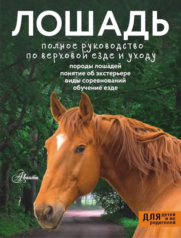 Лошадь. Полное руководство по верховой езде и уходу (Иванова М. В, Костикова О. Д.)