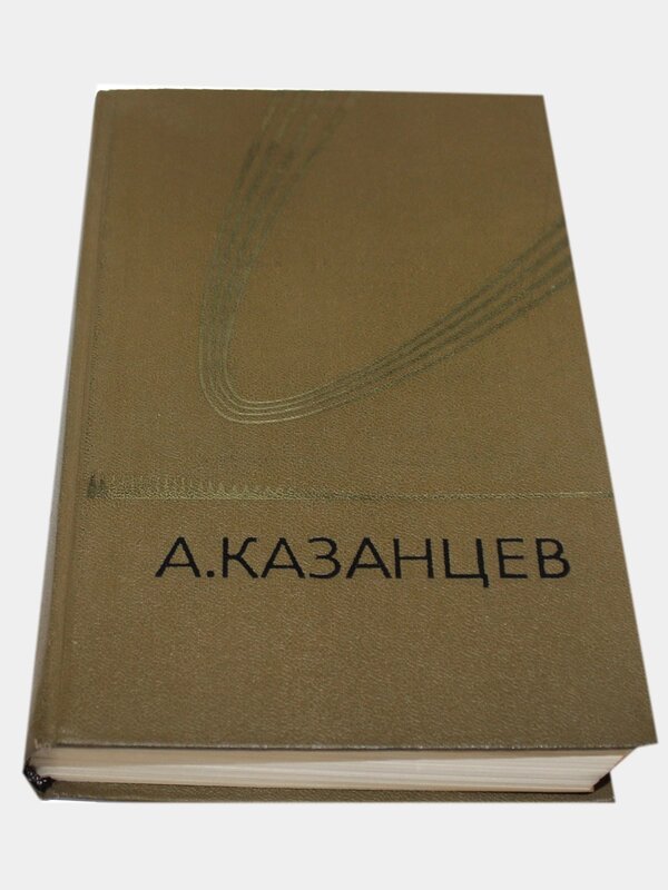 Книга Сборник избранных произведения фантастики Казанцев 2 том