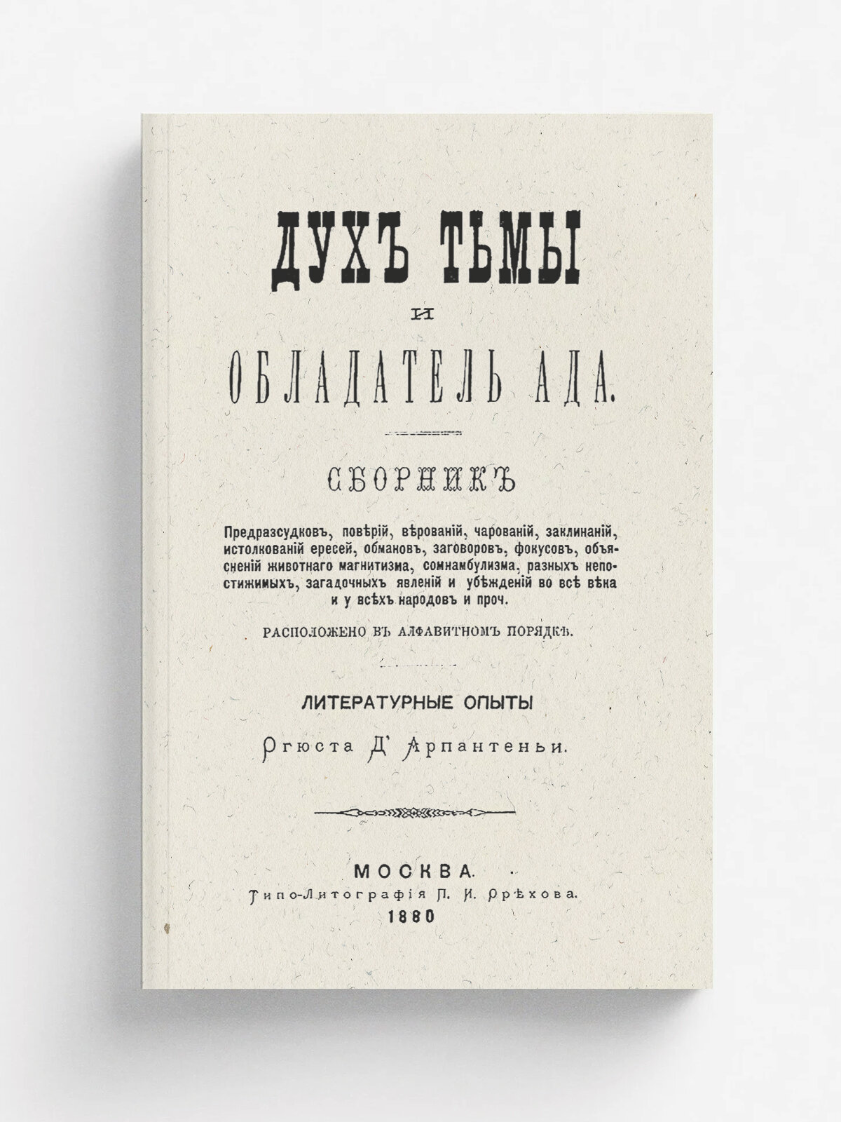 Дух тьмы и обладатель ада