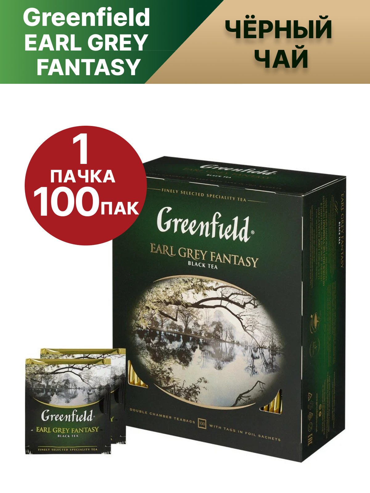 Чай в пакетиках чёрный Greenfield Earl Grey Fantasy, 100 шт.