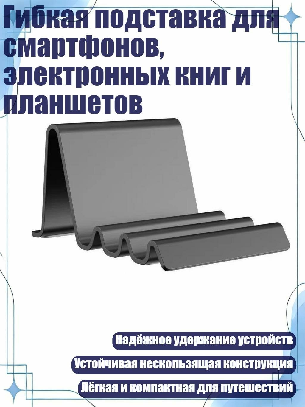 Гибкая подставка для смартфонов, электронных книг и планшетов, Черный
