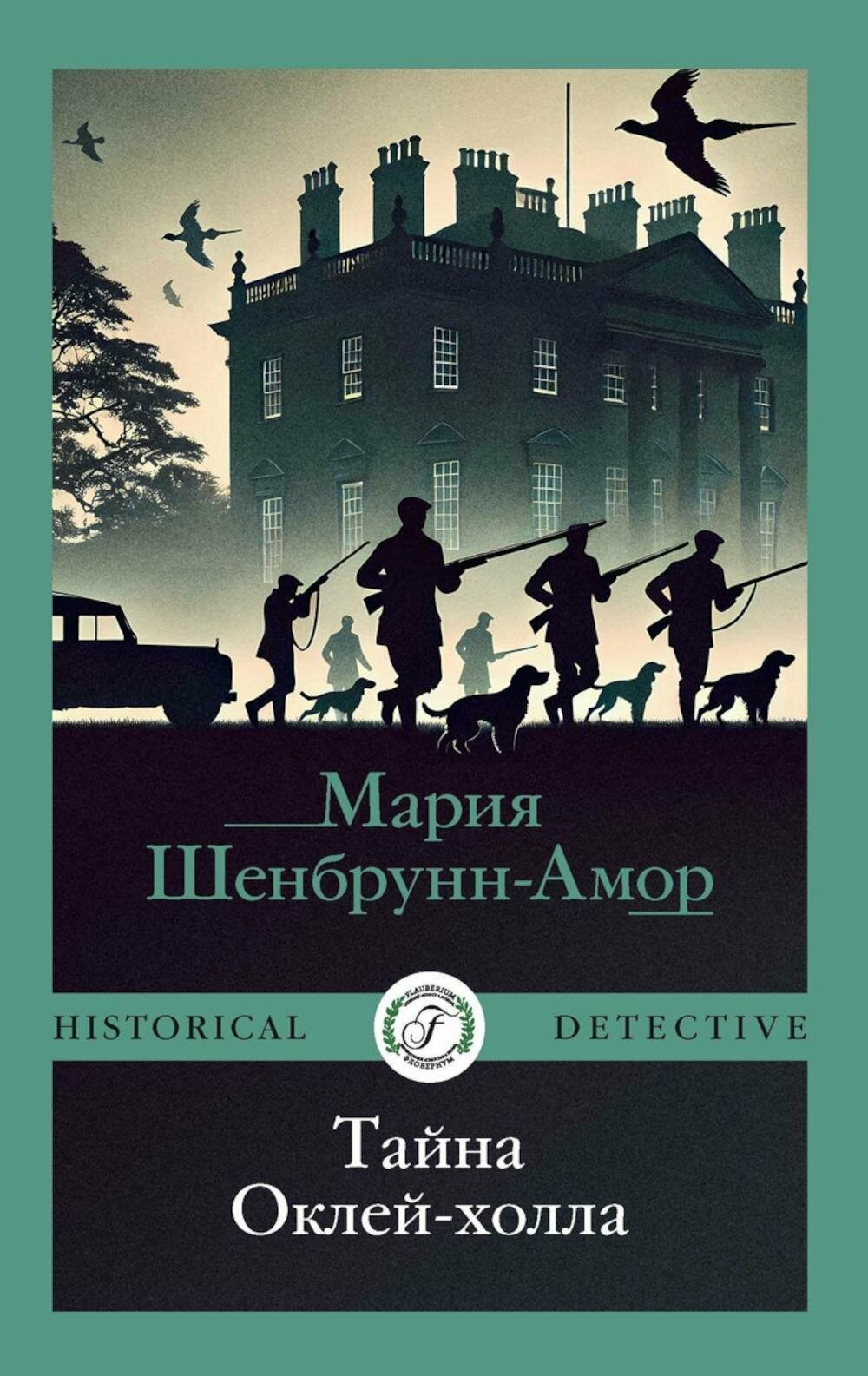 Книга RUGRAM "Тайна Оклей-холла", Шенбрунн-Амор М, 2025 г