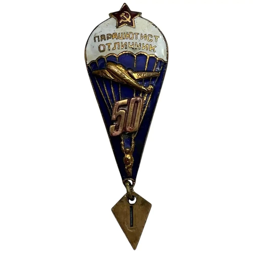 Знак "Парашютист-отличник 50" (1, 5) СССР 1968-1990 гг.