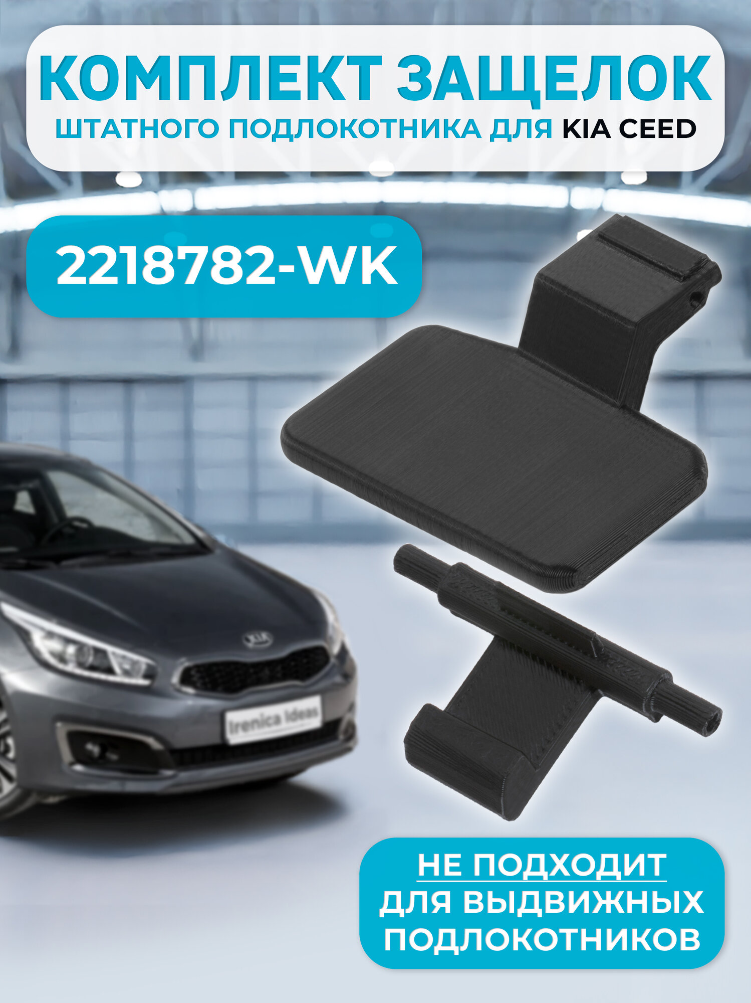 Ручка крючок подлокотника для KIA Ceed JD 84660a2100wk, 2218782-WK, 2190046-WK
