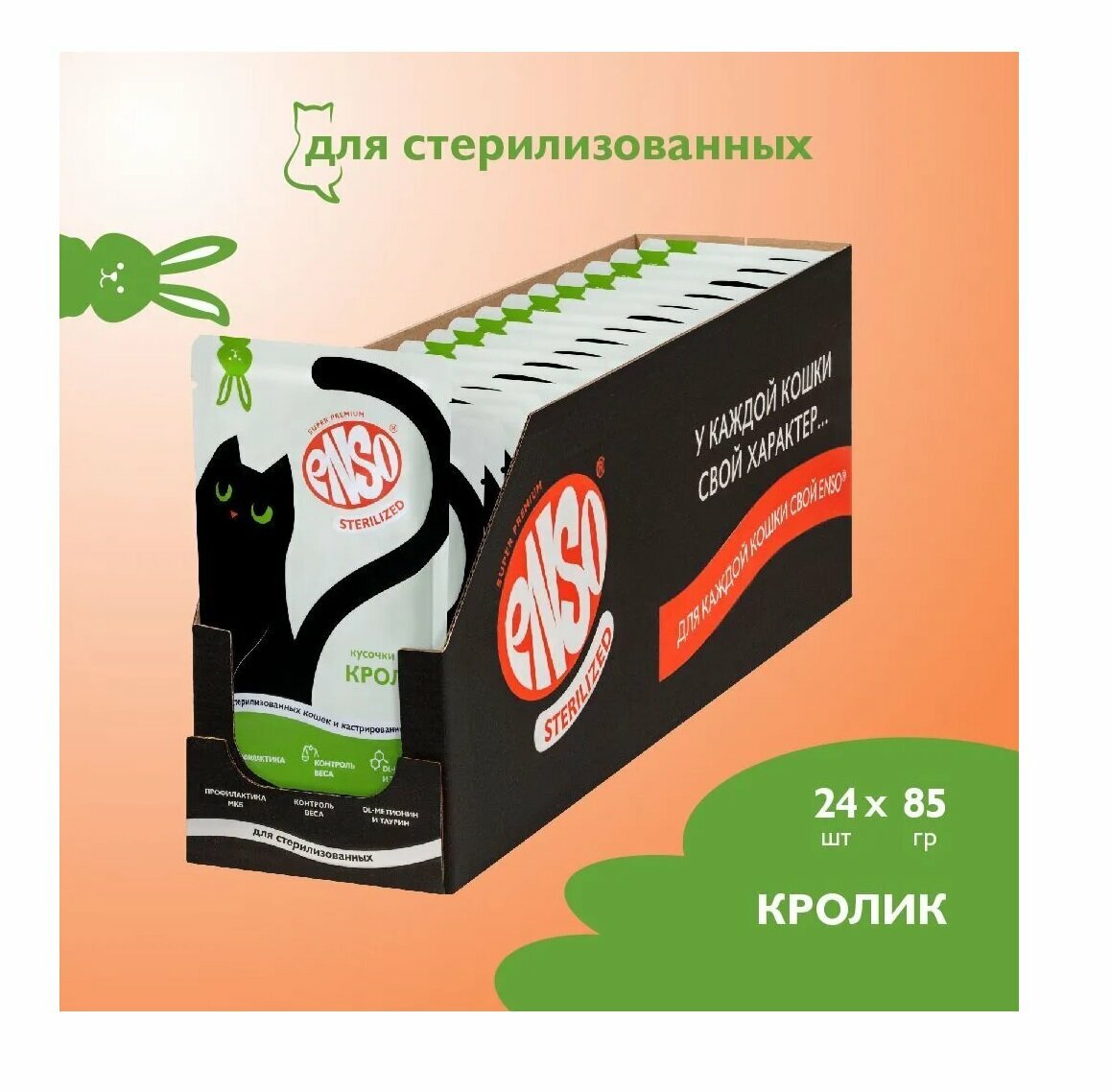 Корм влажный для стерилизованных кошек Enso Sterilized, кусочки в соусе с кроликом 24 шт х 85г