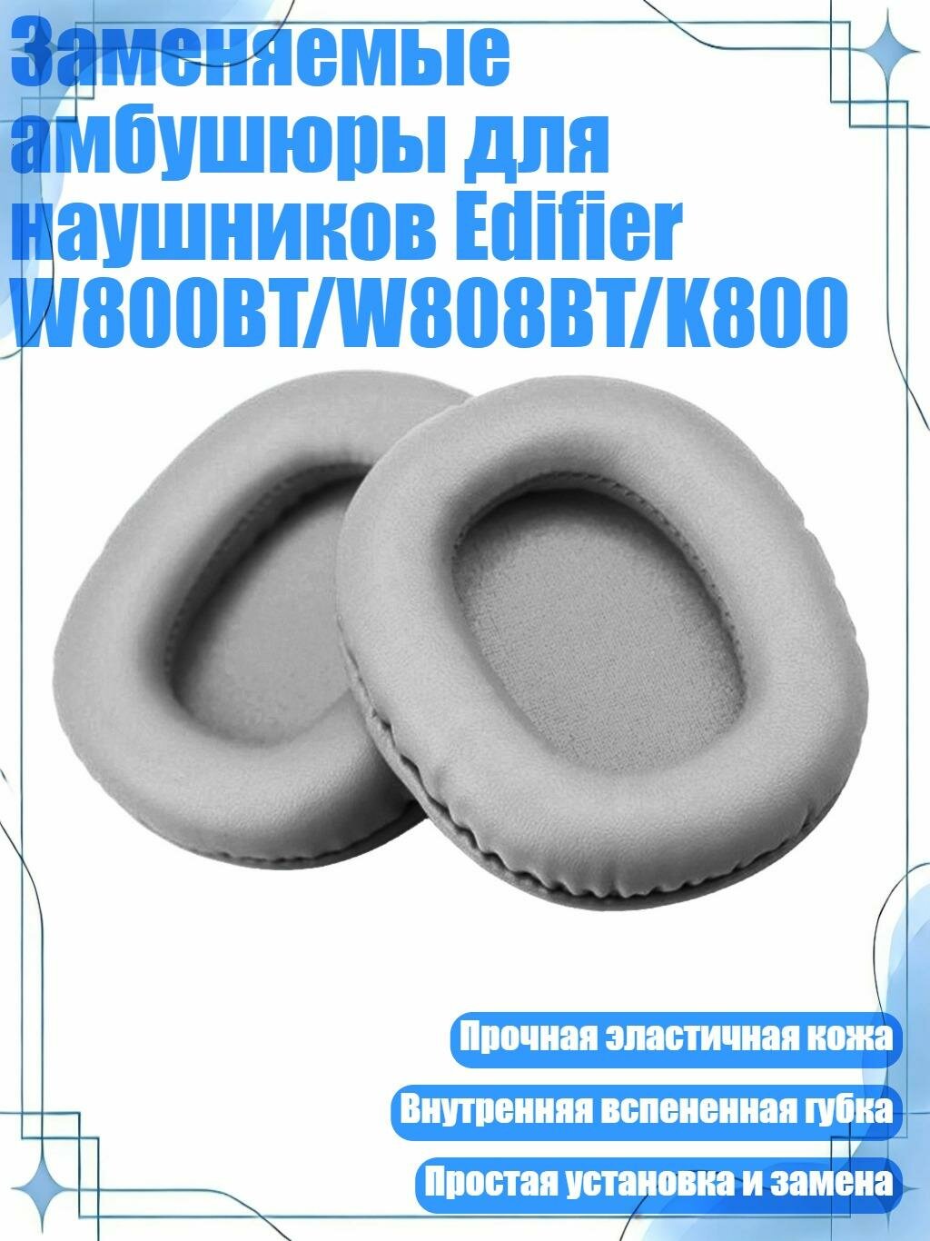 Заменяемые амбушюры для наушников Edifier W800BT/W808BT/K800, Серый