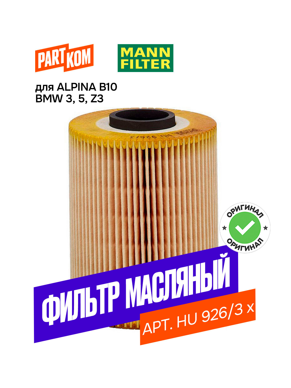 Фильтр масляный MANN-FILTER HU 926/3 x (HU9263X)