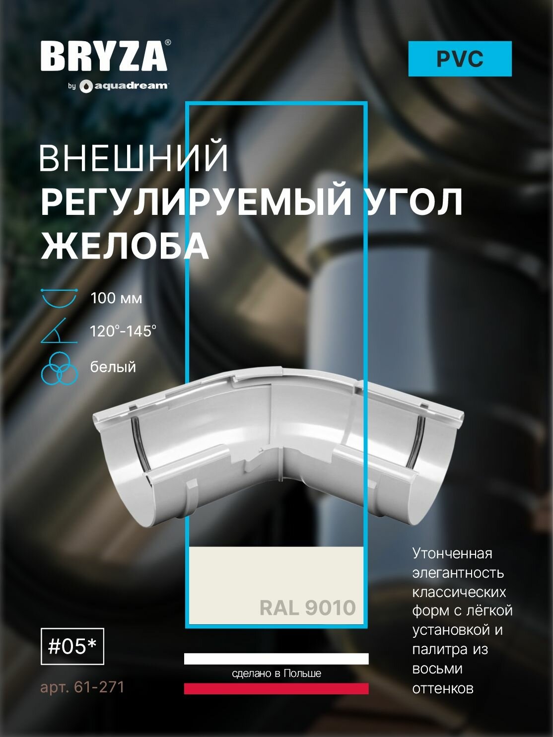 Угловой элемент внешний 100 мм регулируемый BRYZA 61-271