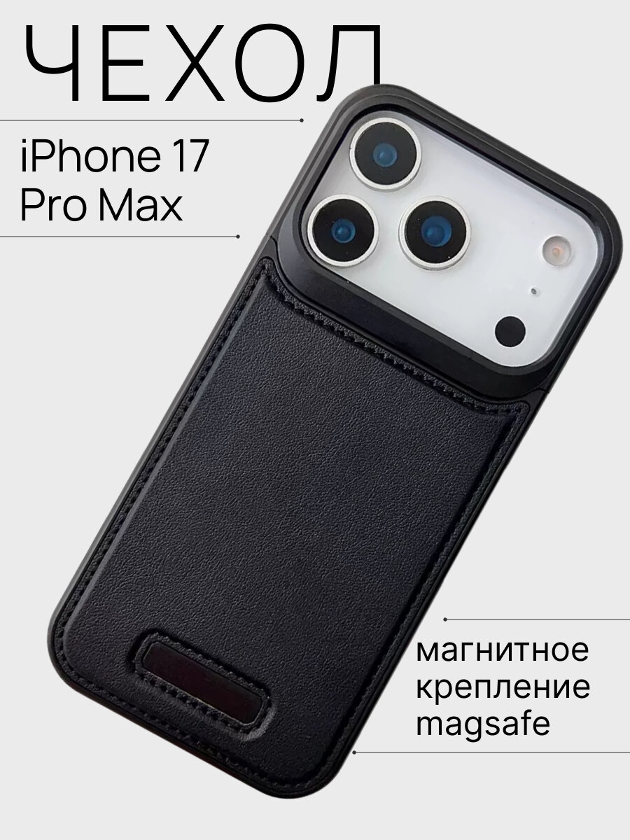 Чехол премиум класса для iPhone 17 Pro Max с MagSafe из алюминия и натуральной кожи, цвет черный