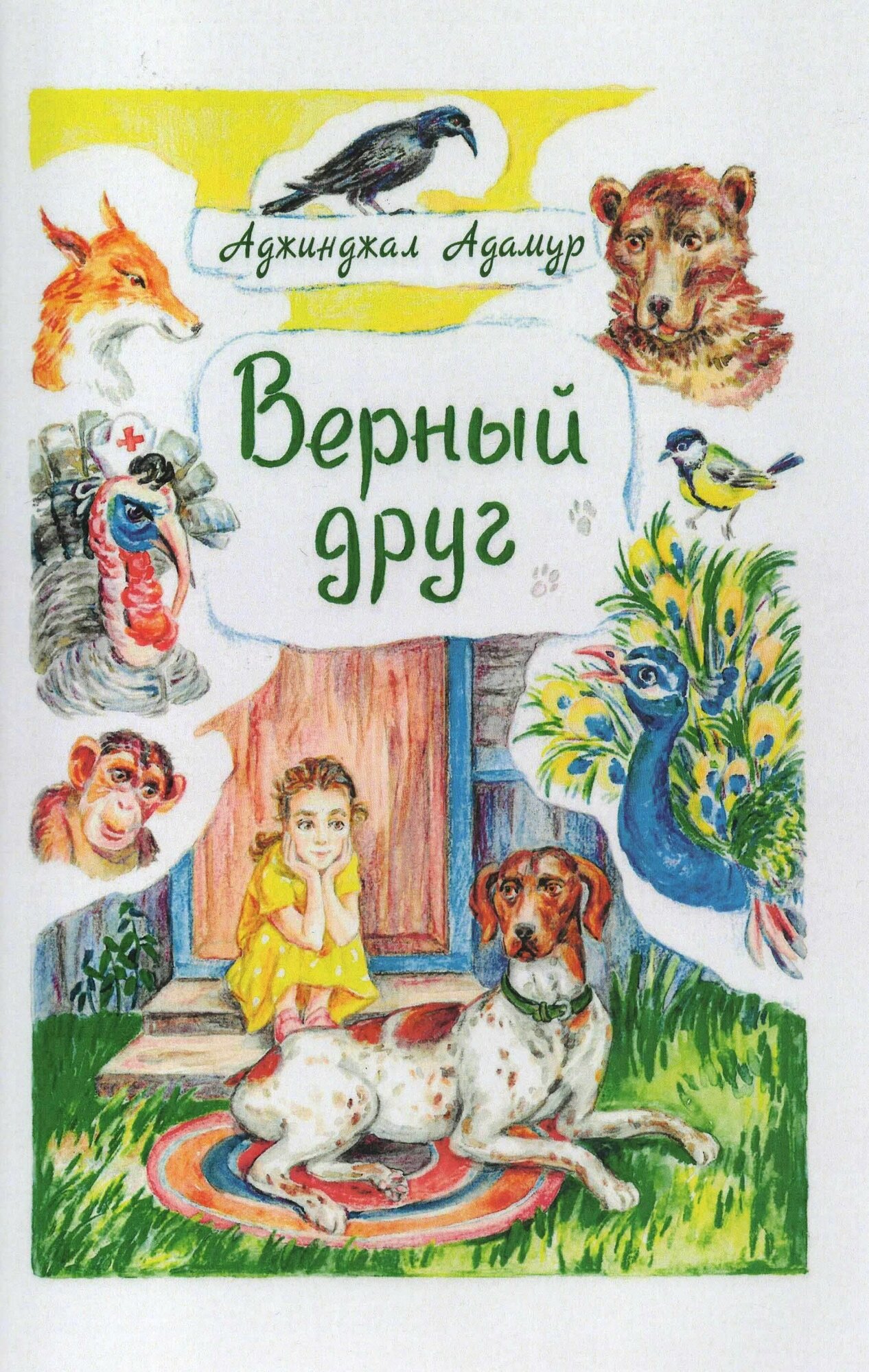 Верный друг