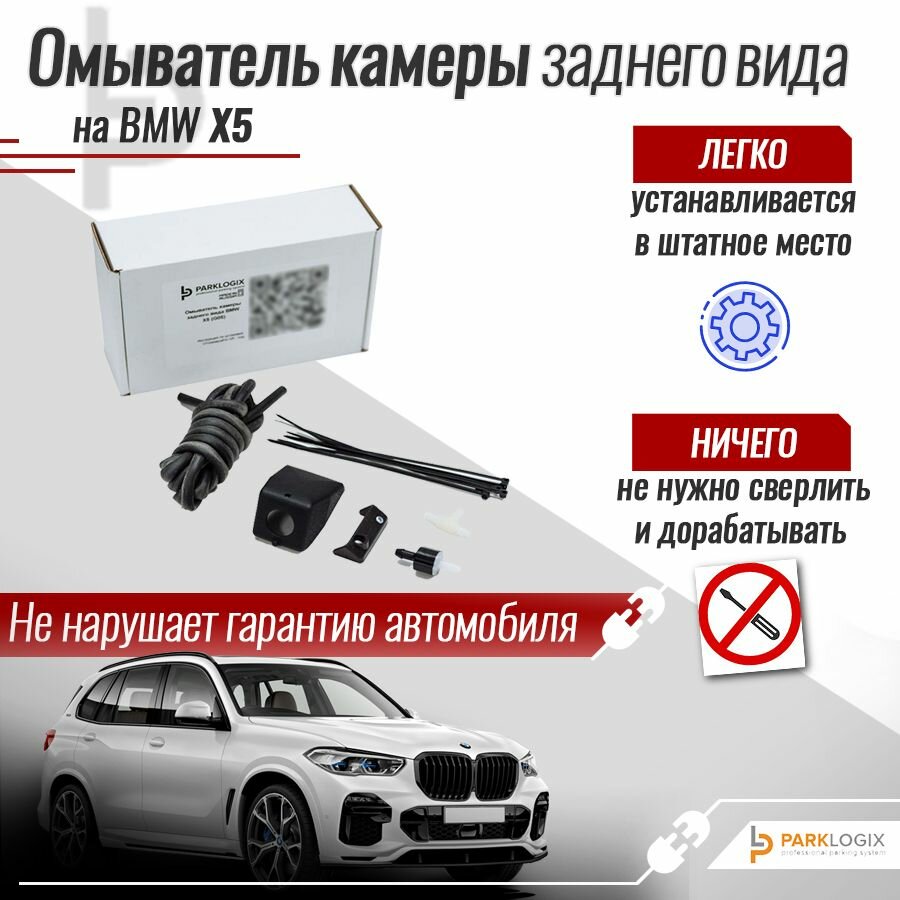 Омыватель камеры заднего вида для автомобиля BMW X5 (G05)