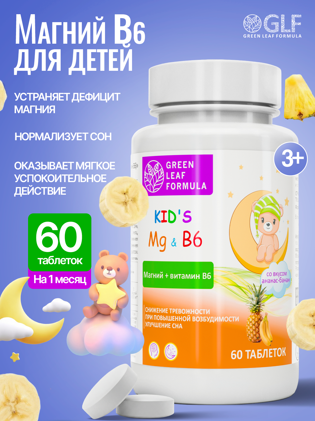 Магний В6 для детей жевательный со вкусом ананас-банан, витамины для детей для нервной системы, успокоительное