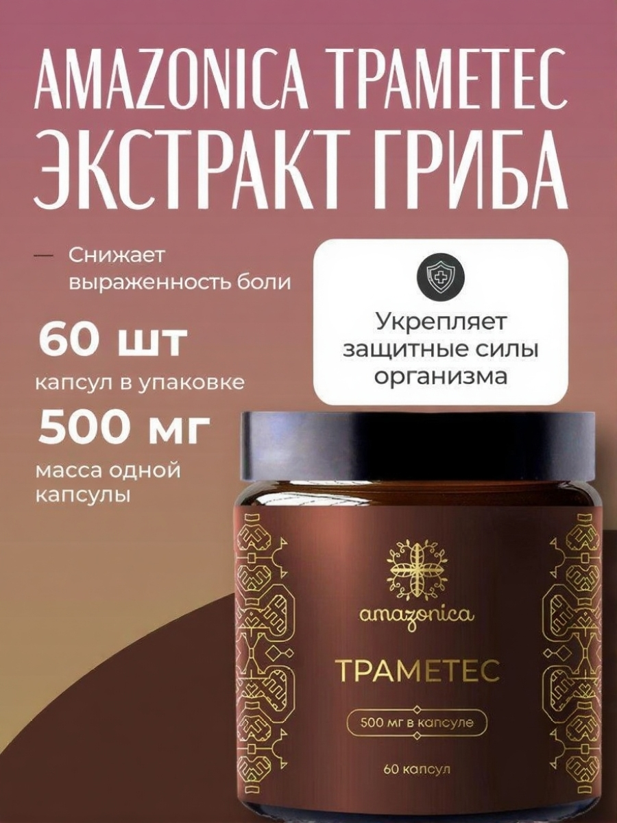 Экстракт гриба Amazonica Траметес Trametes versicolor, 60 капс. по 500 мг