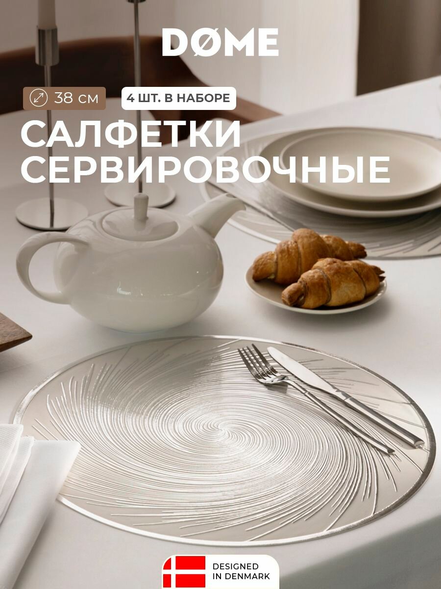 DOME Салфетки на стол круглые сервировочные / Подставка под горячее / плейсматы / "Умео" D-38, 4 шт