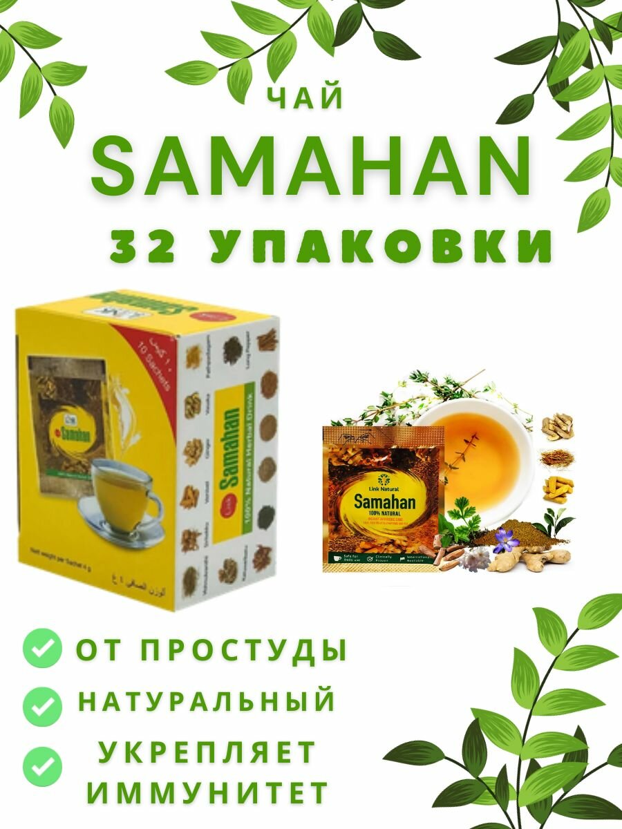 Линк Самахан чай от простуды/для иммунитета 32 уп.