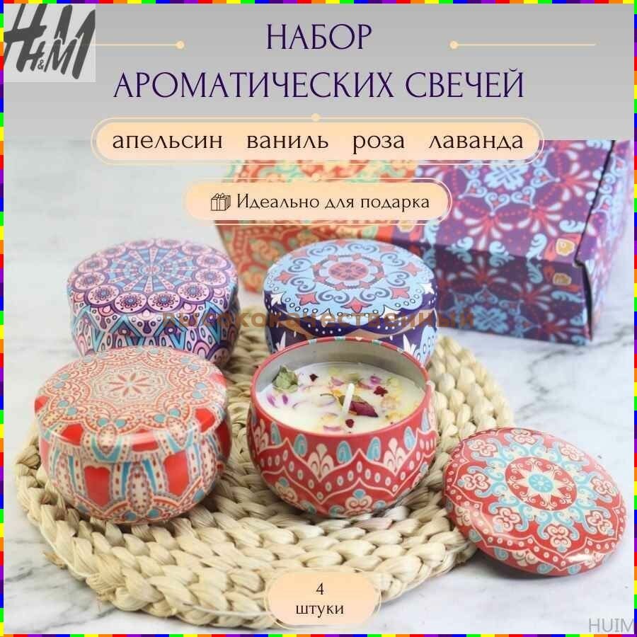 Набор из 4 аромасвечей: лаванда, ваниль, роза и красный апельсин, 4 см 6 см