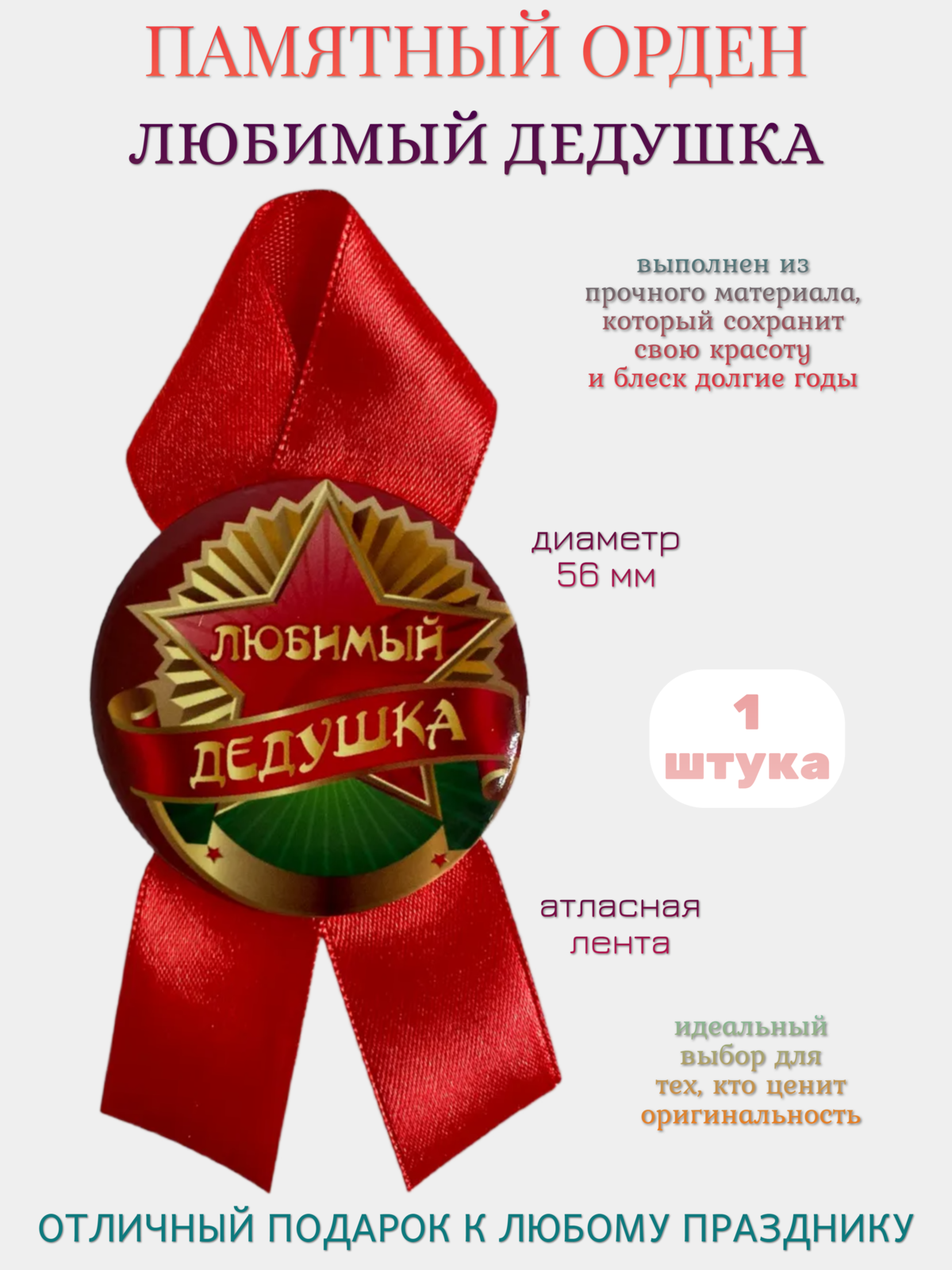 Подарочный орден "Любимый Дедушка" металлический, на атласной ленте, 56 мм