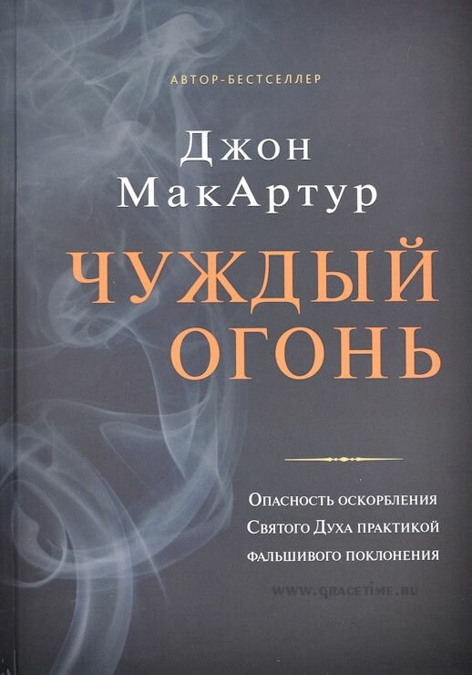 Чуждый огонь. Опасность оскорбления Святого Духа практикой фальшивого поклонения. Джон Мак-Артур