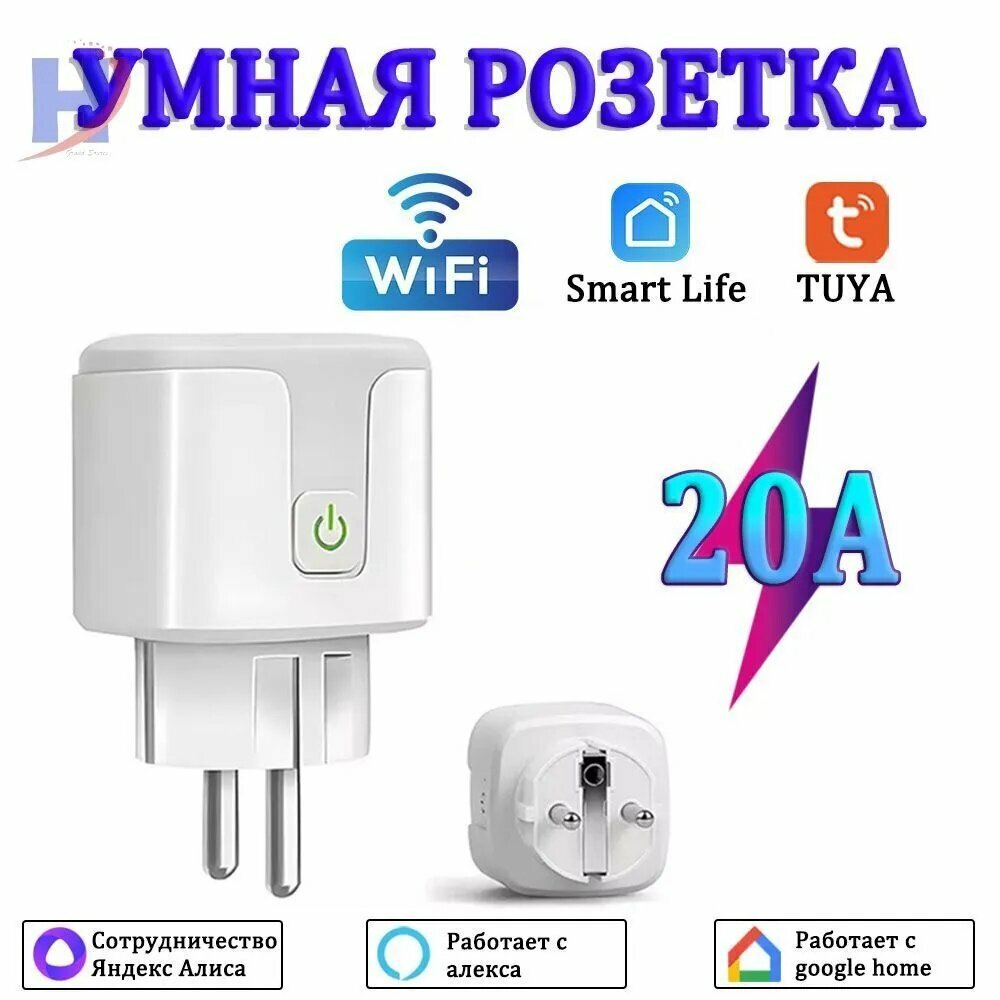 Умная Wi-Fi розетка 20A Tuya Smart Life, с мониторингом энергии и дистанционным управлением, для Alexa, Google и умного дома, вилка EU