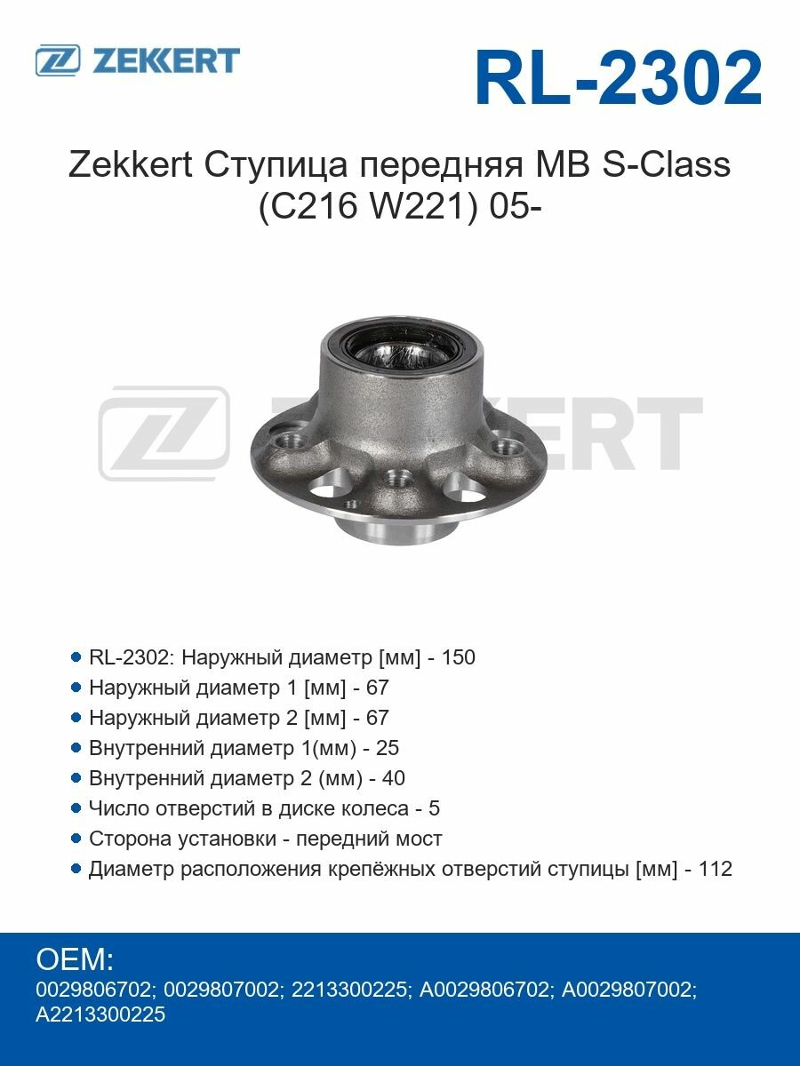 Zekkert Ступица передняя MB S-Class (C216 W221) 05-