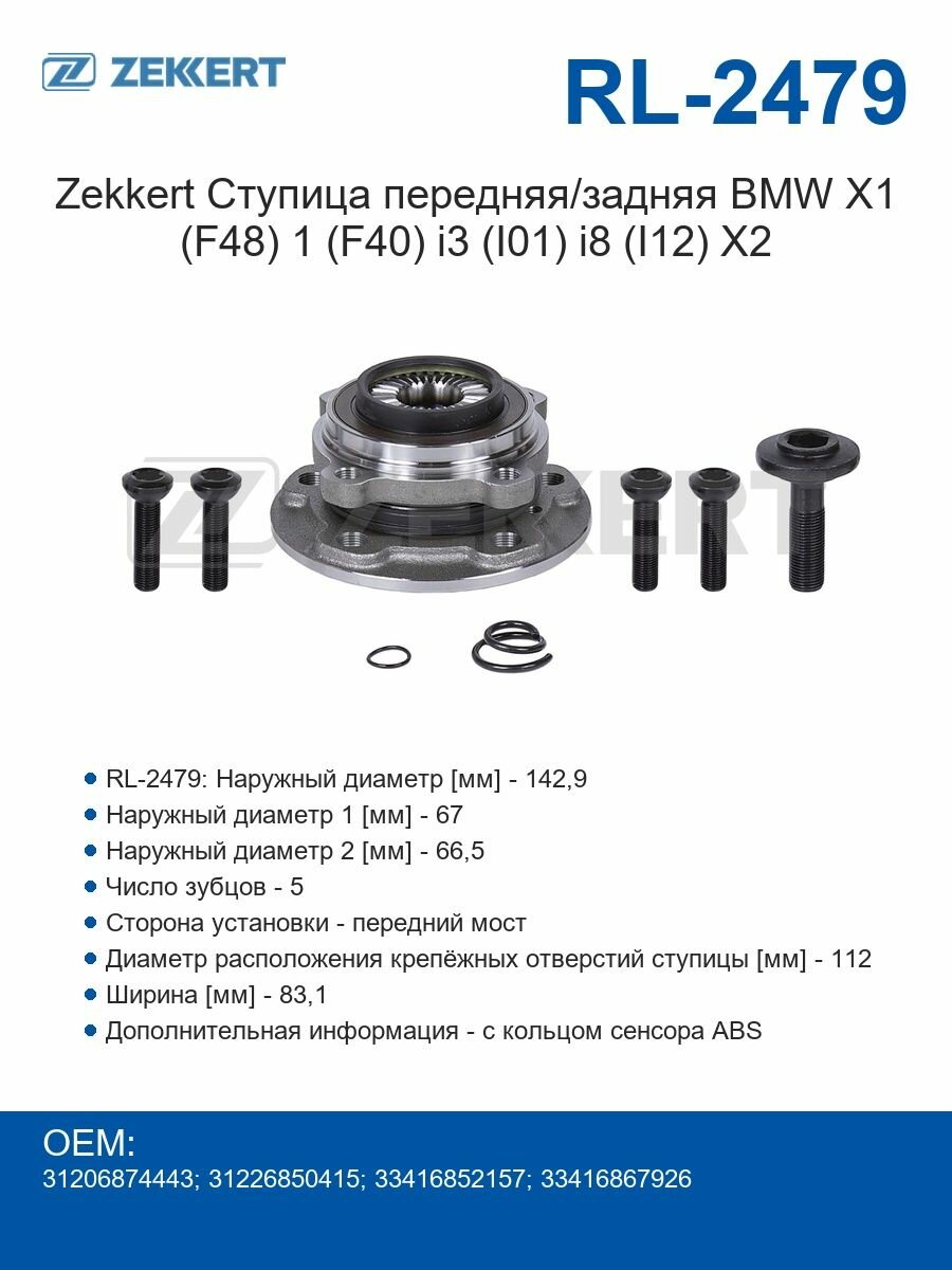 Zekkert Ступица передняя/задняя BMW X1 (F48) 1 (F40) i3 (I01) i8 (I12) X2