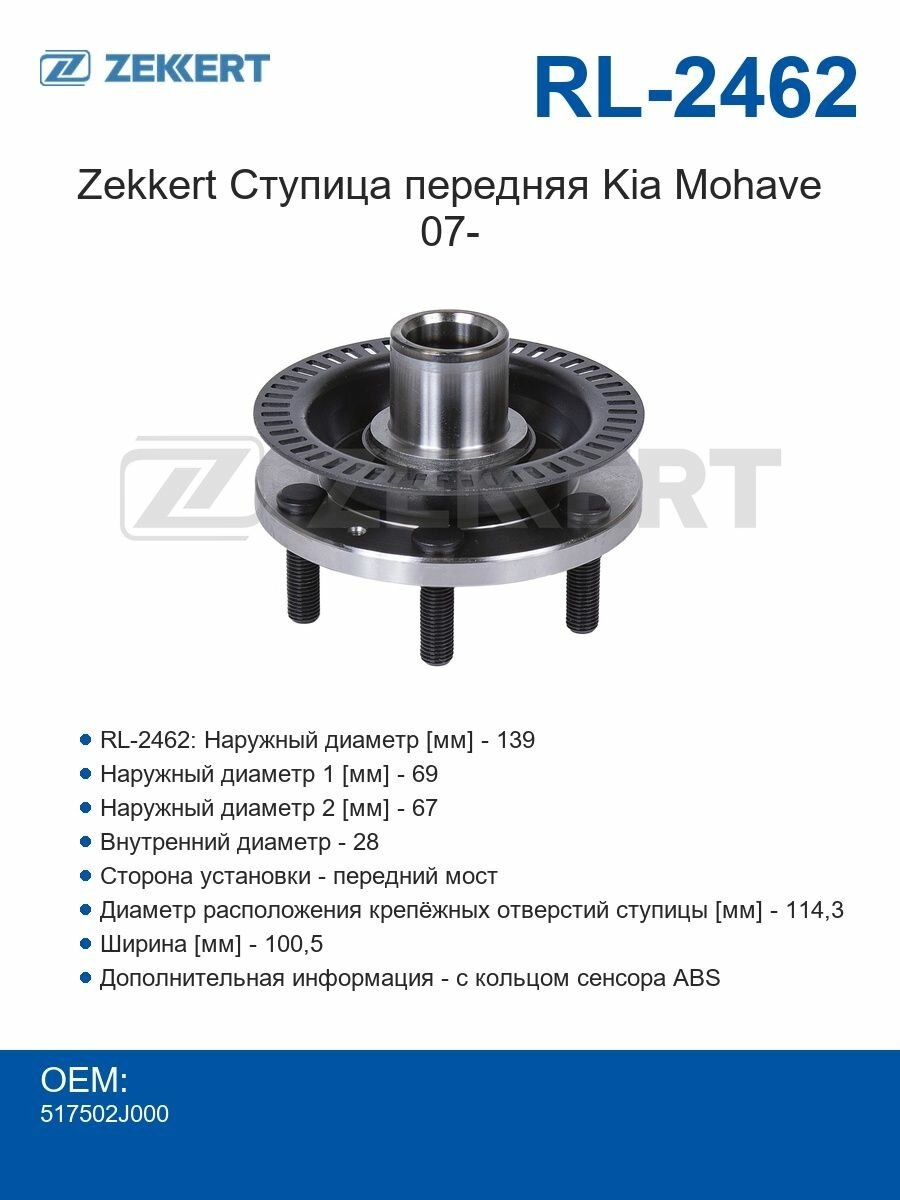 Zekkert Ступица передняя Kia Mohave 07-