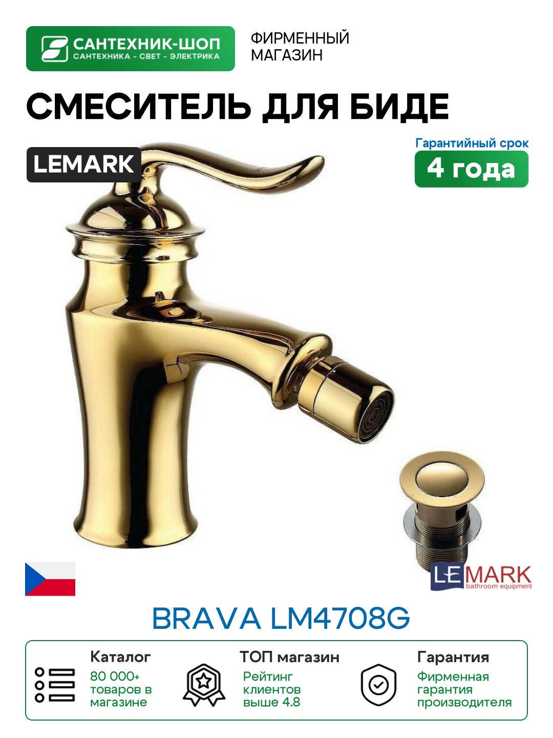 Смеситель для биде Lemark Brava LM4708G Золото латунь