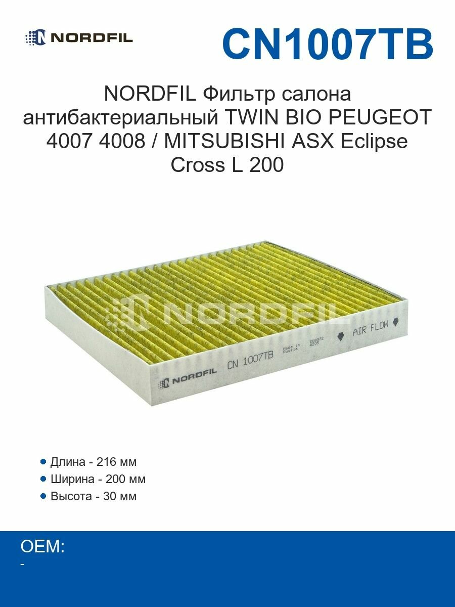 NORDFIL Фильтр салона антибактериальный TWIN BIO PEUGEOT 4007 4008 / MITSUBISHI ASX Eclipse Cross L 200