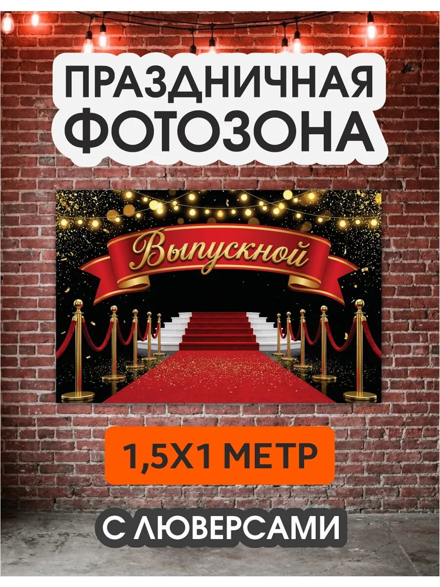 Баннер для фотозоны на выпускной, баннерная ткань, 150х100см, с люверсами