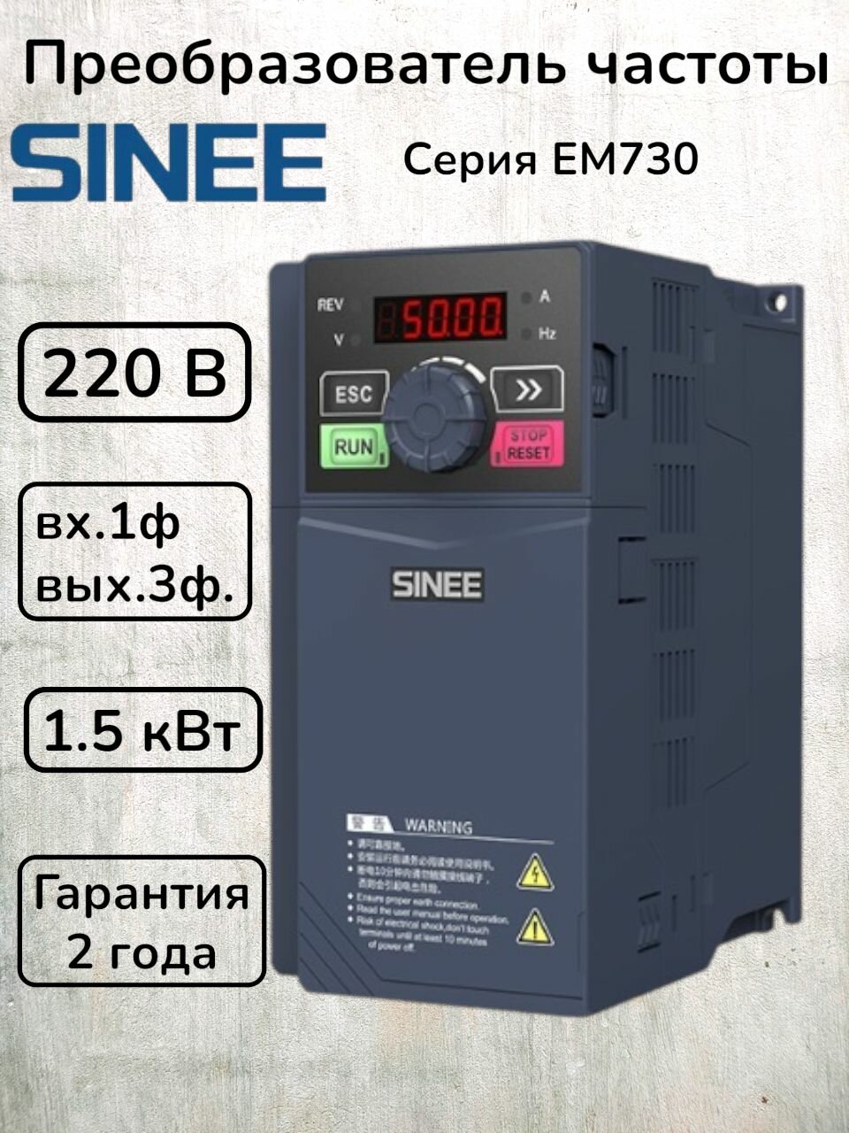 Частотный преобразователь 2.2 кВт 220В, выходной ток 10А, Sinee серия EM730