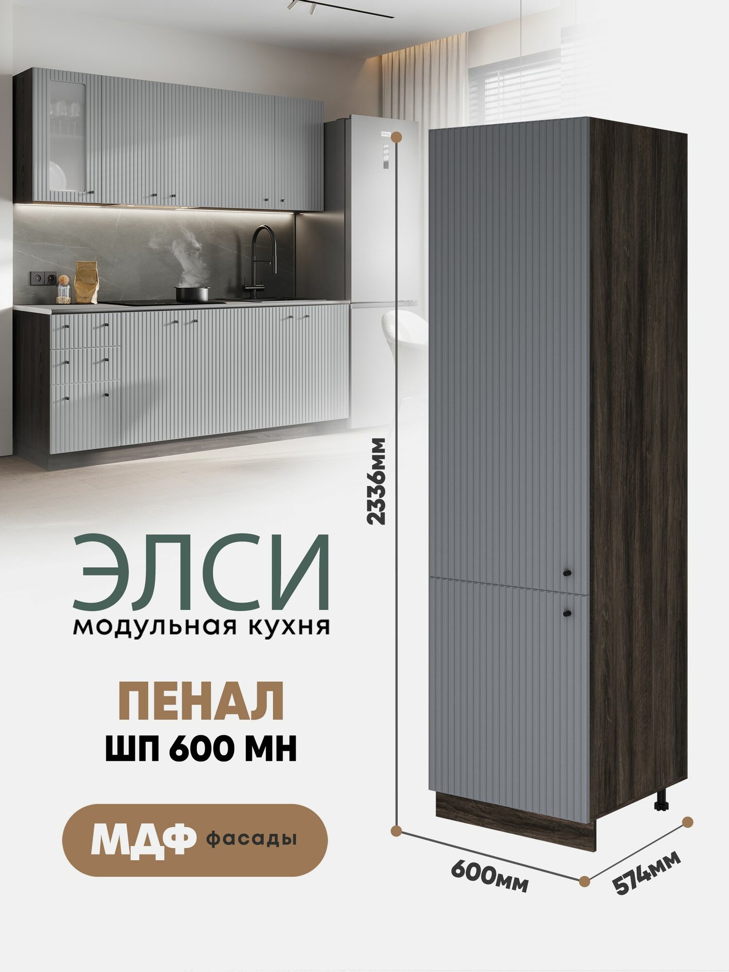 Шкаф - пенал для кухни "Элси" ШП 600МН (Пепельный шелк / Орех ликата)