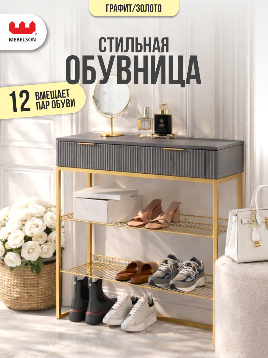 Узкая обувница в прихожую "Классная 1", с 2 ящиками, цвет Графит/золото, Mebelson