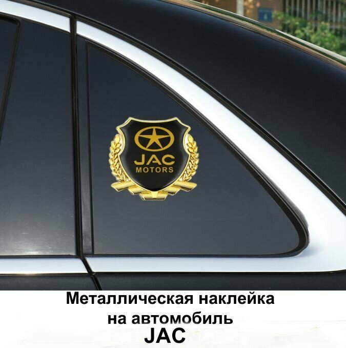 Металлическая эмблема на автомобиль JAC, самоклеющаяся