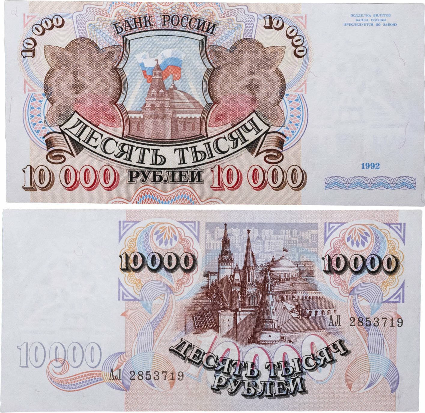 10000 рублей 1992
