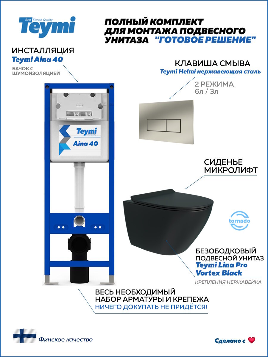 Инсталляция с унитазом комплект 5 в 1 Teymi унитаз подвесной безободковый торнадо черный Lina Pro Vortex Black кнопка нержавеющая сталь F16868