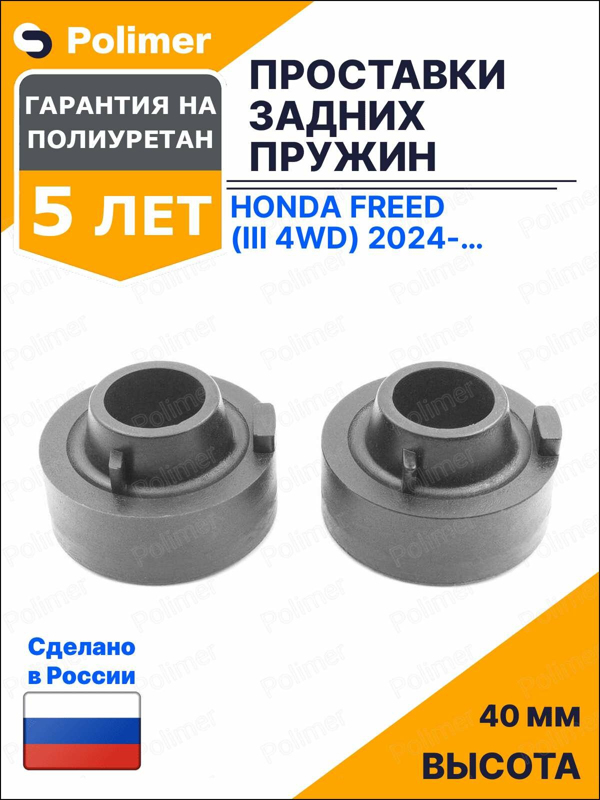 Проставки увеличения клиренса задних пружин для Honda Freed (III 4WD) 2024-Н. В. - полиуретан 40 мм