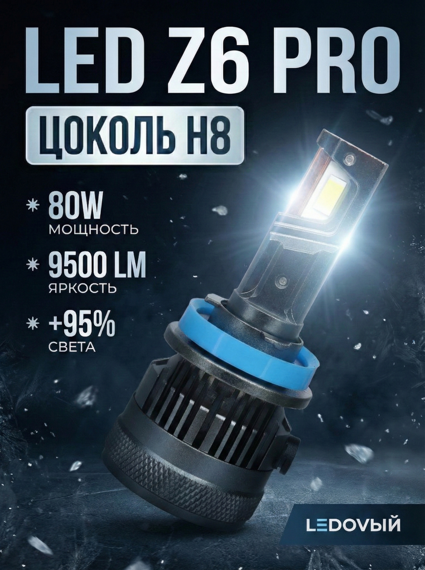 LEDOVЫЙ/LED лампа Z6 PRO с гидравлическим охлаждением/80w/5000k/комплект, для автомобильных фар/ H8
