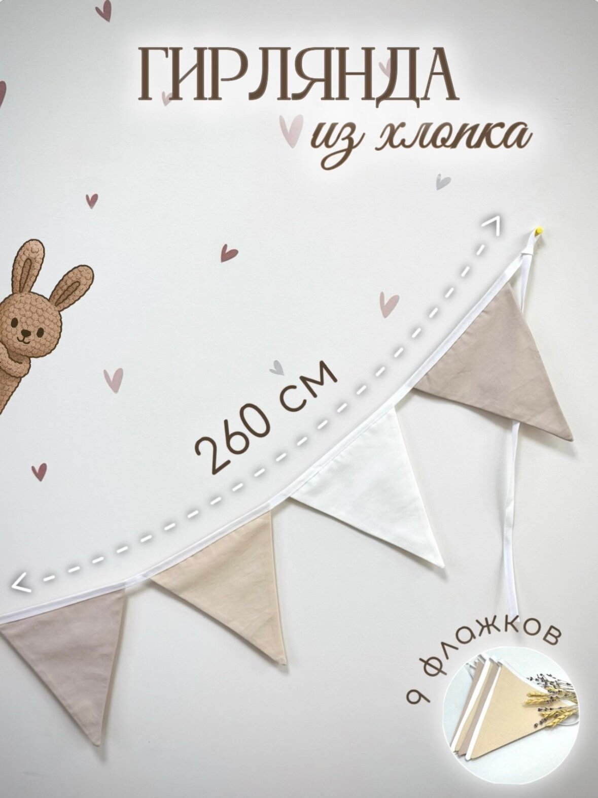 Гирлянда из тканевых флажков MamiBro, 100 % хлопок, размер 260 см