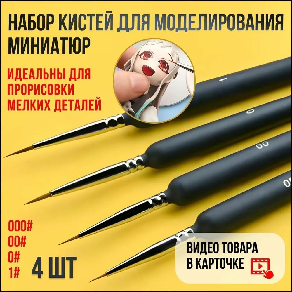Набор кистей для моделирования миниатюр (000, 00, 0, 1) 4 шт