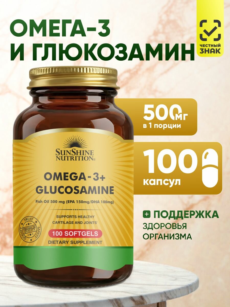 Омега-3 SunShine + глюкозамин, для активной жизни, 100 капсул
