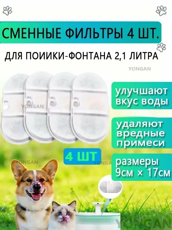 Фильтры для автоматической поилки, 4 шт