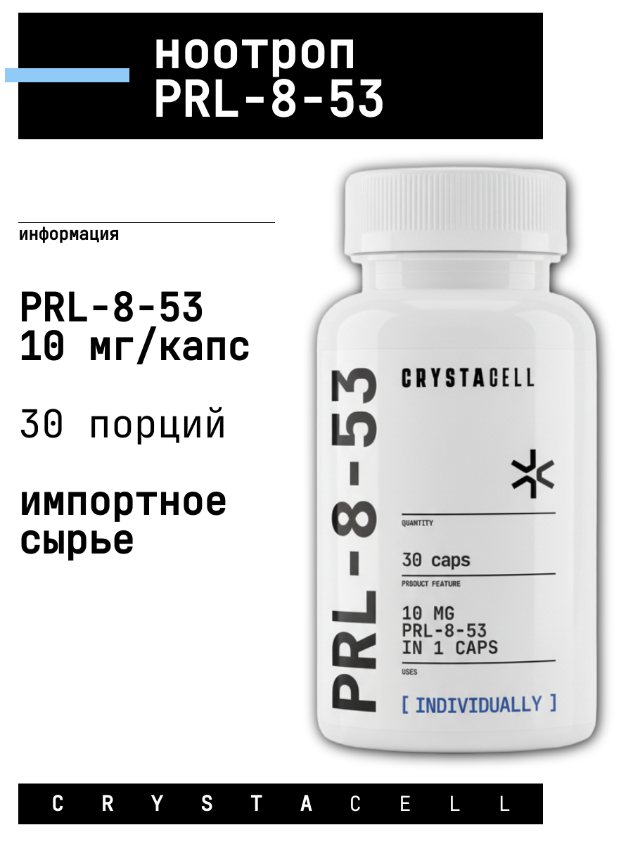 CRYSTACELL PRL-8-53 (ноотроп) 10 мг , витамин для мозга, упаковка 30 капсул