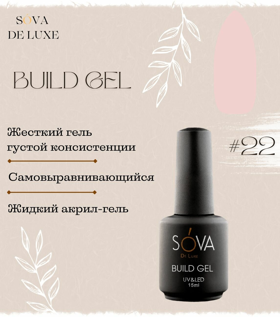 Sova De Luxe Build Gel Жесткий гель билдер, базовое покрытие основа под гель-лак 22, 15мл