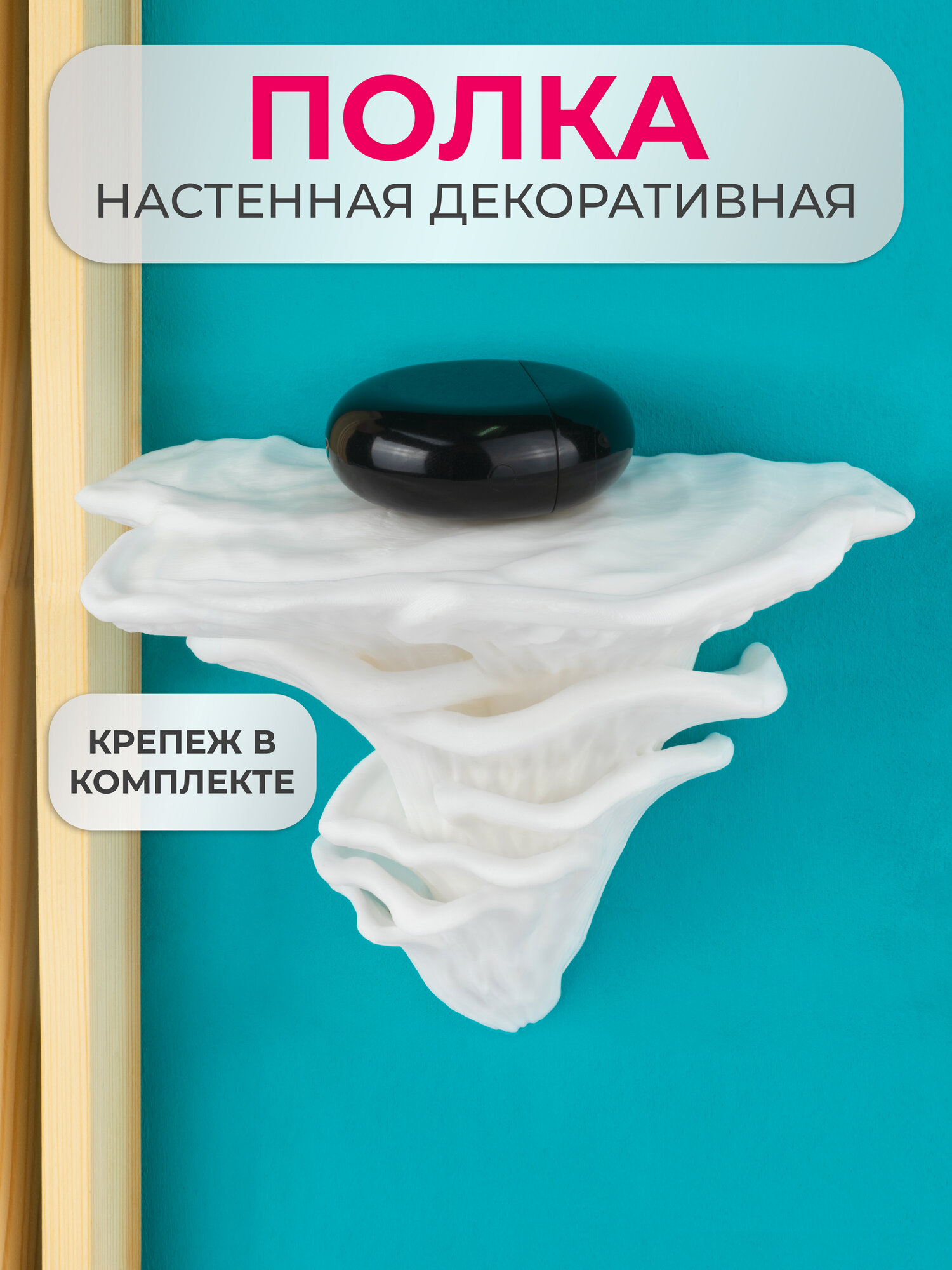 Полка настенная декоративная в форме гриба, белая универсальная
