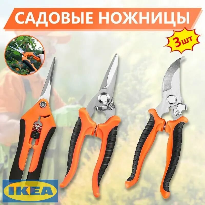 IKEA Секатор