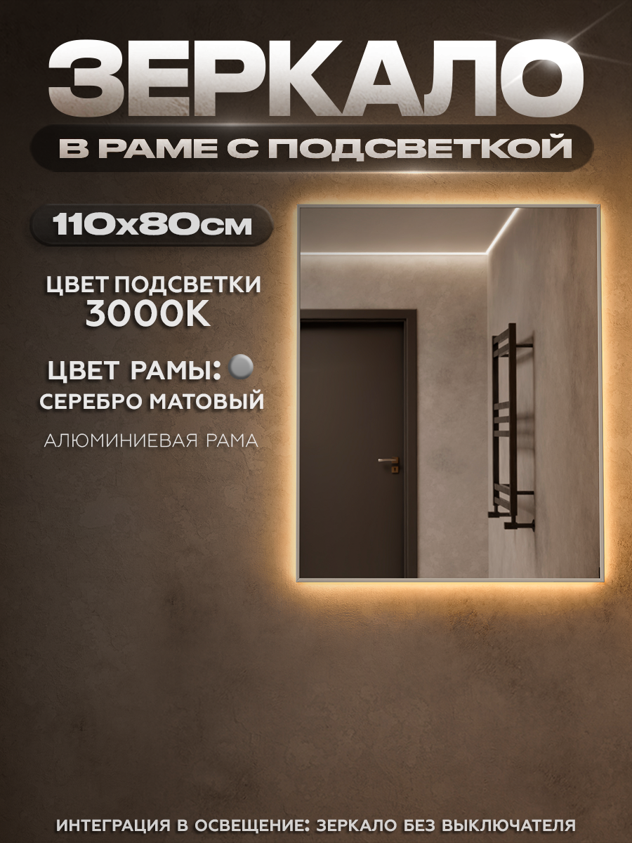 Зеркало с подсветкой в алюминиевой раме настенное ONE MIRROR 110х80см. Свет: Теплый белый 3000К. Серебро