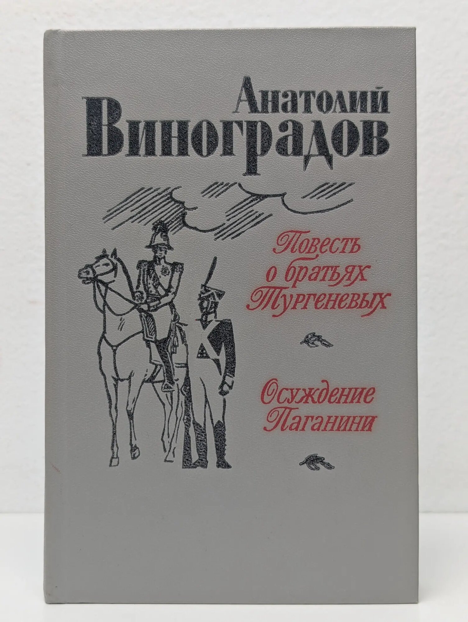 Повесть о братьях Тургеневых. Осуждение Паганини Виноградов Анатолий Корнелиевич 1983