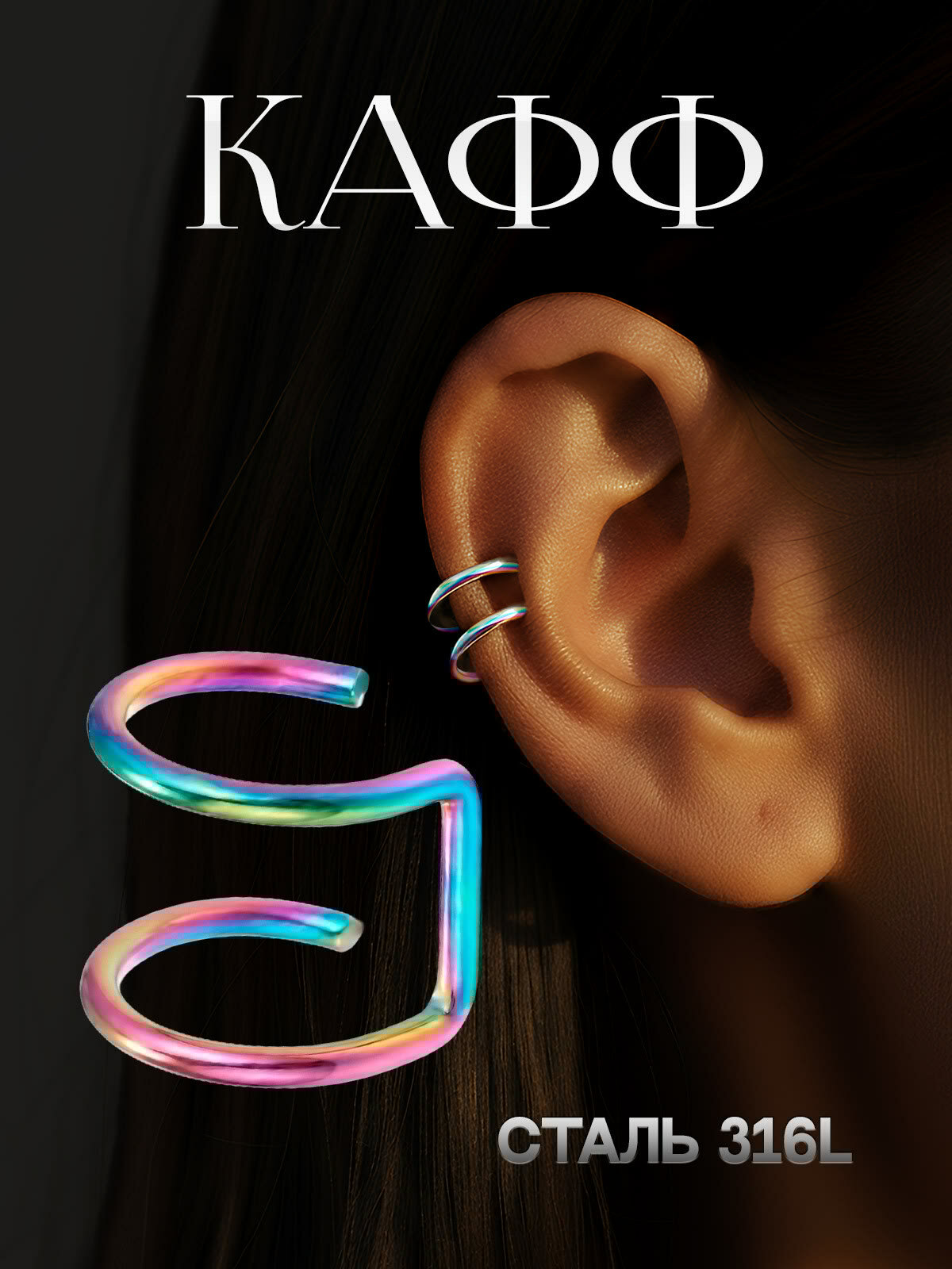 Моносерьга кафф